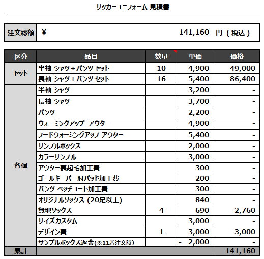 221228_MiraCrest 1st,2nd,(GK) 1st,2nd_サッカー見積書 - MAX2MAX