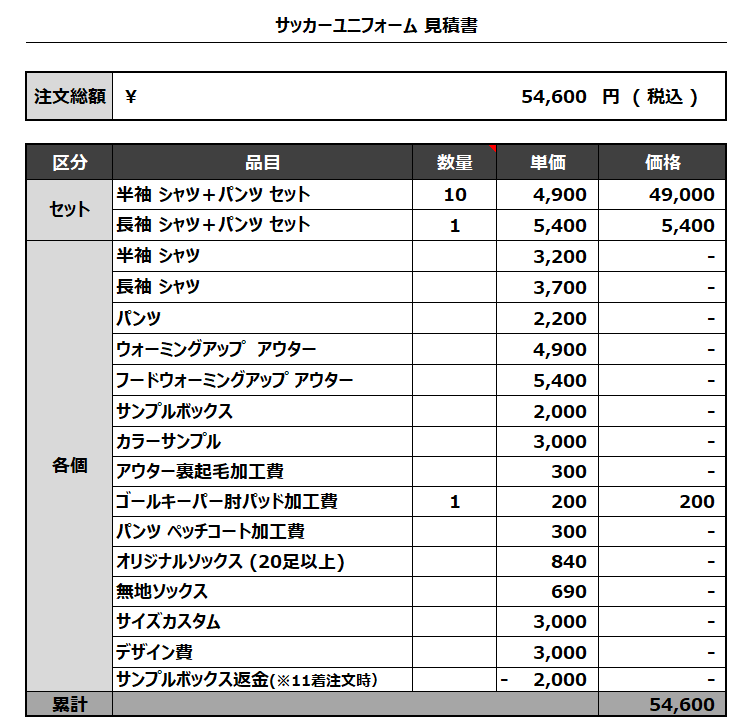 231026_SHIKAGO JSC 追加_GK_サッカー見積書 - MAX2MAX