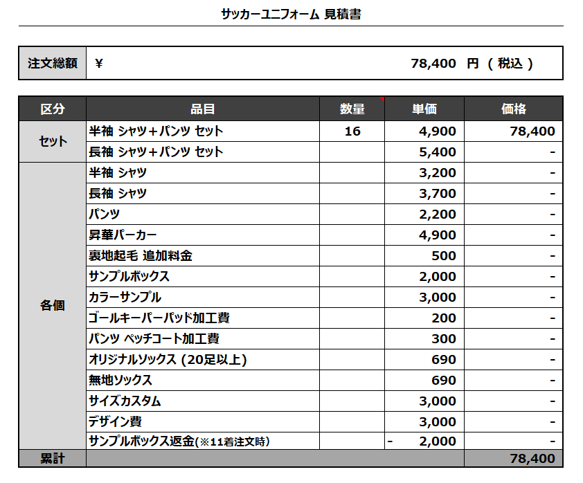 240523_FC LABONA_サッカー見積書 - MAX2MAX