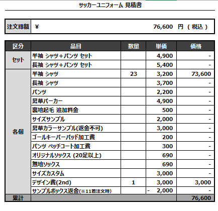 240708_ISPU_1st/2nd/GK_サッカー見積書 - MAX2MAX