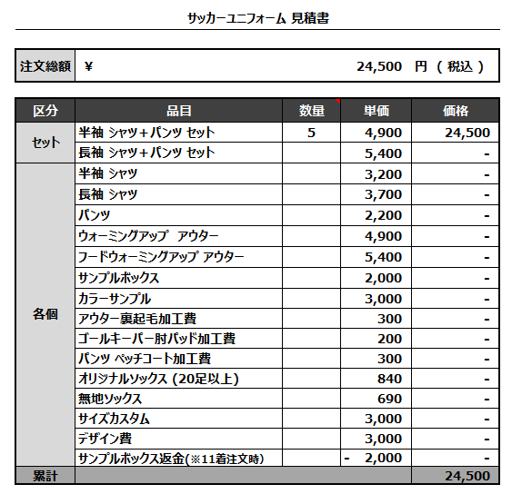 240708_MANCHANS_サッカー追加見積書 - MAX2MAX