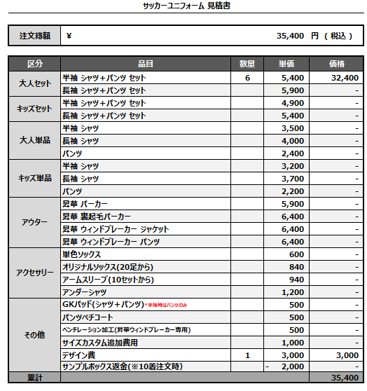 250106_Loser_FP/GKサッカー見積書 - MAX2MAX