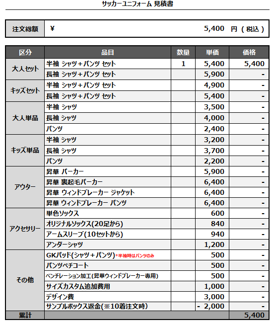 250120_NATORI IT AGAIN_FP_サッカー追加見積書 - MAX2MAX