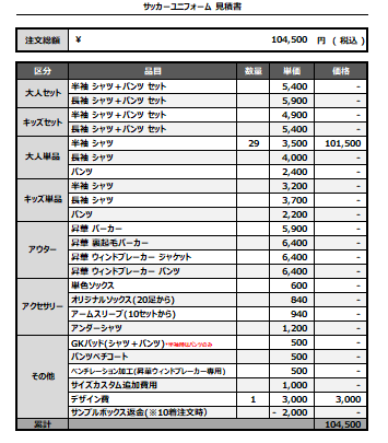 250314_SIEGTOR F.C._1st/2nd/GKサッカー見積書 - MAX2MAX
