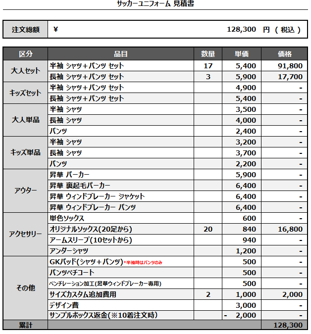 250417_ohtsubo_サッカー見積書 - MAX2MAX