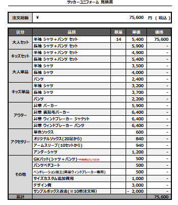 250421_OKATERUZ_サッカー見積書 - MAX2MAX